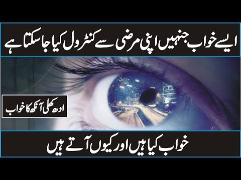 Mystery Of Lucid Dreams | What does Islam says about dreams In Urdu Hindi