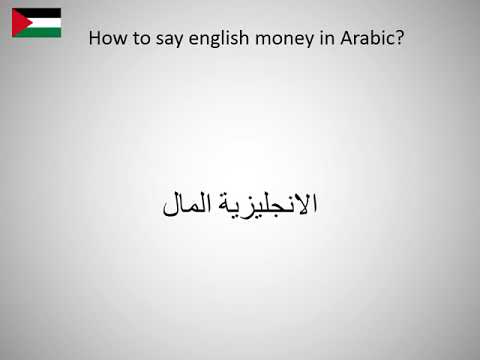 How to say english money in Arabic?