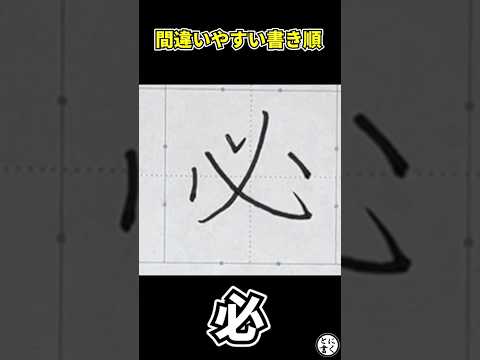 【間違いやすい書き順】必