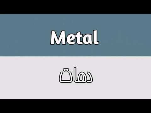Metal Meaning In Urdu