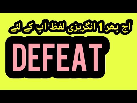 Meaning of Defeat in HINDI/URDU | हिंदी/उर्दू में डेफ़ेअट/देफेअत/डिफीट का मतलब जानें।