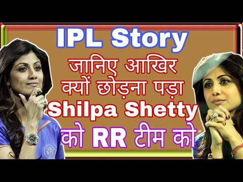 IPL Story: Why Shilpa Shetty Leaves Rajasthan Royals Team In IPL | New Owner Of RR In IPL 2018 |