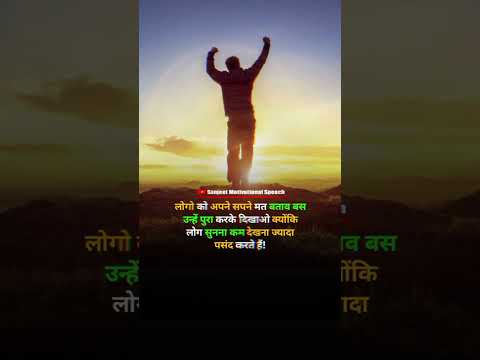 Motivational Quotes In Hindi By SMS ???? Subscribe Now This Channel #sanjeetmotivationspeech #ytshort