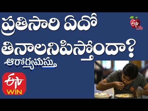 ప్రతిసారి ఏదో తినాలనిపిస్తోందా? | ఆరోగ్యమస్తు | 22nd జనవరి 2020 | ఈటీవీ లైఫ్