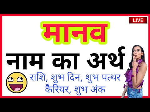 MANAV KA ARTH KYA HOTA HAI | MANAV KA ARTH | MANAV NAAM KA MATLAB | MANAV WHATSAPP STATUS
