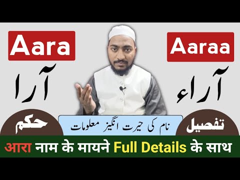 Aara Name Meaning In Urdu || aara naam ka matlab || Mufti Sadaqat Official || Aara Name Info