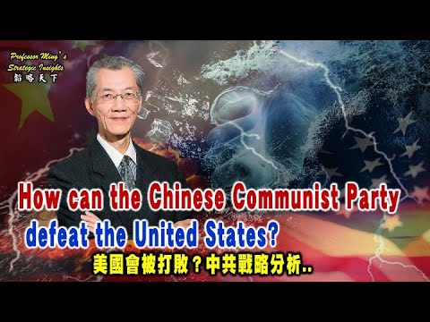 Professor Ming’s Strategy Insights Ep 42 : Is America Defeatable?CCP Strategic Analysis美國會被打敗?中共戰略分析