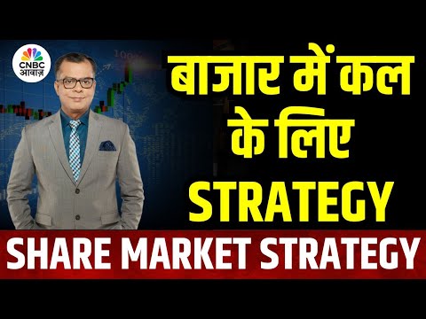Share Market Tomorrow| बाजार में कल के लिए Strategy | Anuj Singhal | Business News | CNBC Awaaz