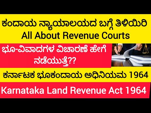 Karnataka Land Revenue Act 1964, All about Revenue Courts ಕರ್ನಾಟಕ ಭೂಕಂದಾಯ ಅಧಿನಿಯಮ| ಕಂದಾಯ ನ್ಯಾಯಾಲಯ