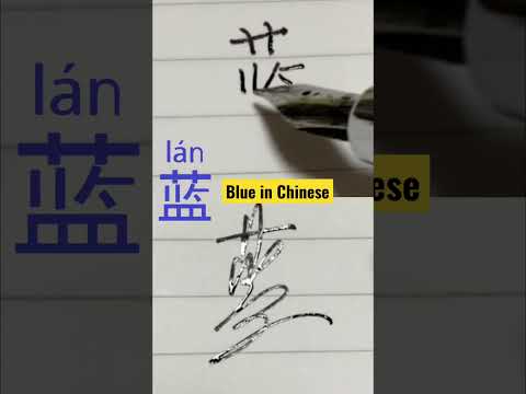 How to write “BLUE” like a native Chinese ? One word per day #chinesecharacters #chinese
