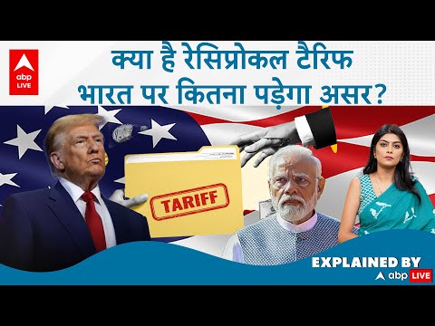 Reciprocal Tariff Explained: क्या है रेसिप्रोकल टैरिफ, भारत पर कितना पड़ेगा असर?
