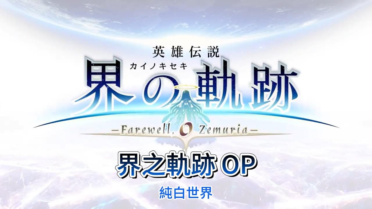 [閒聊] 界之軌跡的OP 是不是不太行阿...... - 看板C_Chat - PTT網頁版