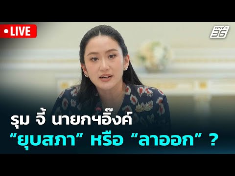 🔴 Live โชว์ข่าวเช้านี้ |รุมจี้ นายกฯอิ๊งค์ “ยุบสภา” หรือ “ลาออก” ?| 19 มิ.ย. 68