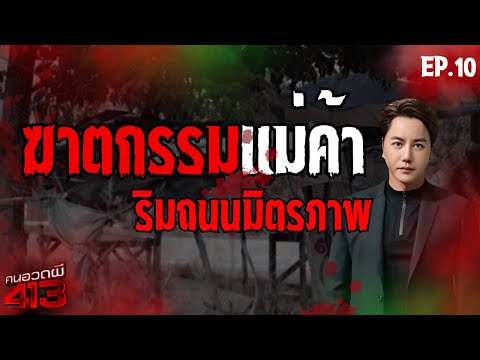 คนอวดผี413 | Workpoint TV