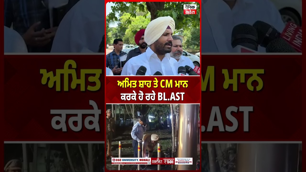 ਅਮਿਤ ਸ਼ਾਹ ਤੇ CM  ਮਾਨ  ਕਰਕੇ ਹੋ ਰਹੇ BL.AST