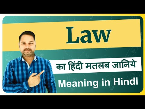 Law meaning in Hindi | Law ka matlab kya hota hai | Law means and hindi word