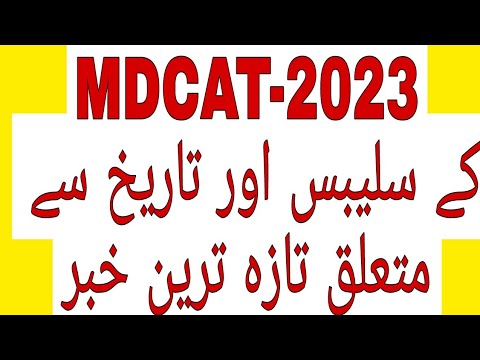 MDCAT 2023 K SYLLABUS/DATE SE MUTALEQ TAZA TAREEN KHABARIIPMDC OUR ADMITING UNIVERITIES K EKHTYARAAT