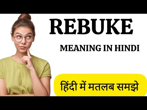 Rebuke meaning in hindi | Rebuke का हिंदी में अर्थ | Explain Rebuke meaning in hindi | Vocabulary