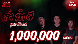 คนอวดผี413 | Workpoint TV