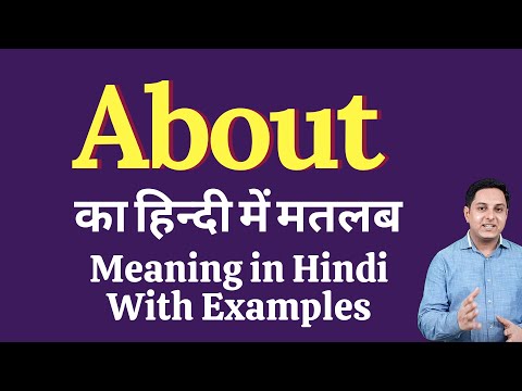 About meaning in Hindi | About का हिंदी में अर्थ | explained About in Hindi