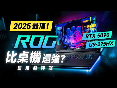 「邦尼評測」必看!2025 最頂 ROG 神級效能筆電!ROG Strix SCAR 18 開箱評測!比你的桌機還強?( RTX 5090 , Mini LED 遊戲效能實測 ROG 筆電值不值得買?