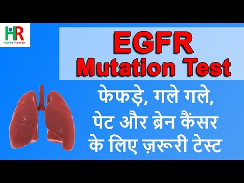 EGFR mutation test in hindi : फेफड़े ( lungs ) , गले , पेट और दिमाग के कैंसर के लिए ज़रूरी टेस्ट