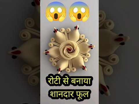 रोटी से बनाया फूल ???????? #shorts #short #trending #viralvideo #sk #song