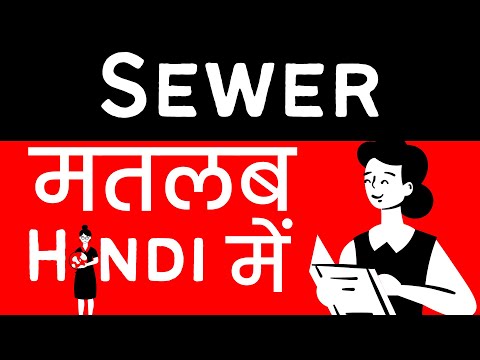 Sewer Meaning in Hindi/Urdu | Meaning of Sewer | Sewer ka matlab? | Sewer क्या है?