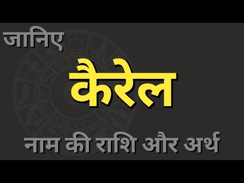 Kairel naam ka matlab aur Rashi - कैरेल नाम का अर्थ और राशि