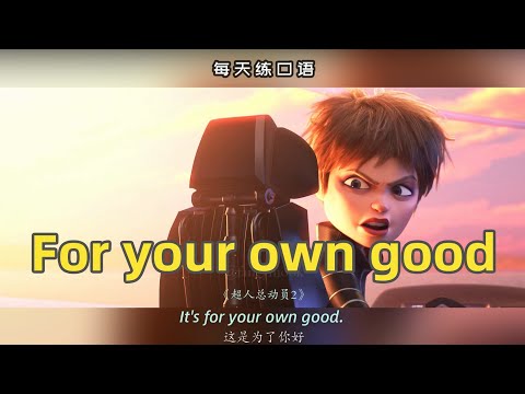 【A195】看电影学英语口语~For your own good(竖版+文本+下载:公众号费纸墨客)