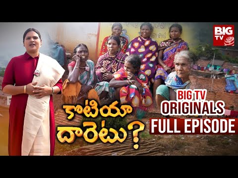 కోటియా దారెటు? | Story of Kotiya Village Clusters | Andhra Pradesh - Odisha Dispute | BIG TV