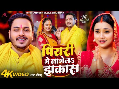 #Video | पियरी में लागेलS झकास | #Ankush Raja, #Shilpi Raj | #Astha Singh | Bhojpuri Chhath Song