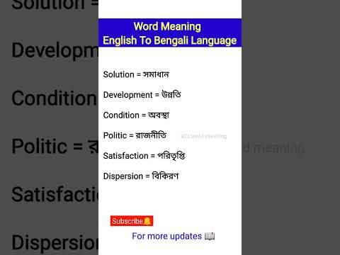 Bengali meaning of solution, development, condition, politic, satisfaction, dispersion #wordmeaning