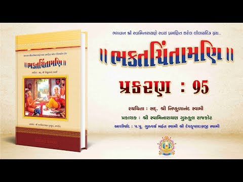 Bhaktachintamani || Prakaran 95 || સુખપાલમાં અરદેશર આદિ ભકતોએ શ્રીજીની કાઢેલી ભવ્ય સવારી