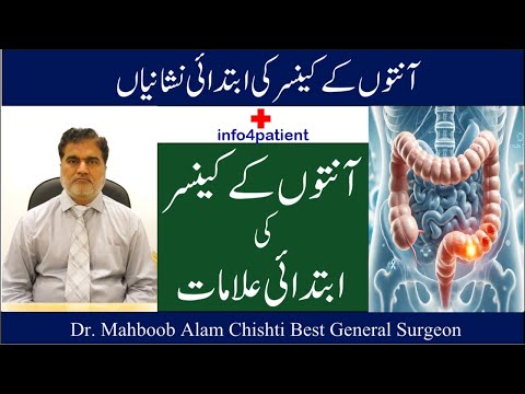 آنتوں کے کینسر کی ابتدائی نشانیاں | Symptoms of Colon Cancer | Dr. Mahboob Alam Chishti