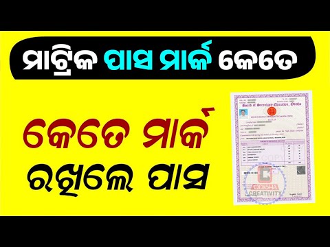 What is Odisha Matric Pass Mark 2025 | 2025 Matric Grade Value - 10th Class Pass Marking