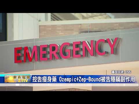 控告瘦身藥 Ozempic+Zep-Bound被告隱瞞副作用 | 東森最即時最快速新聞