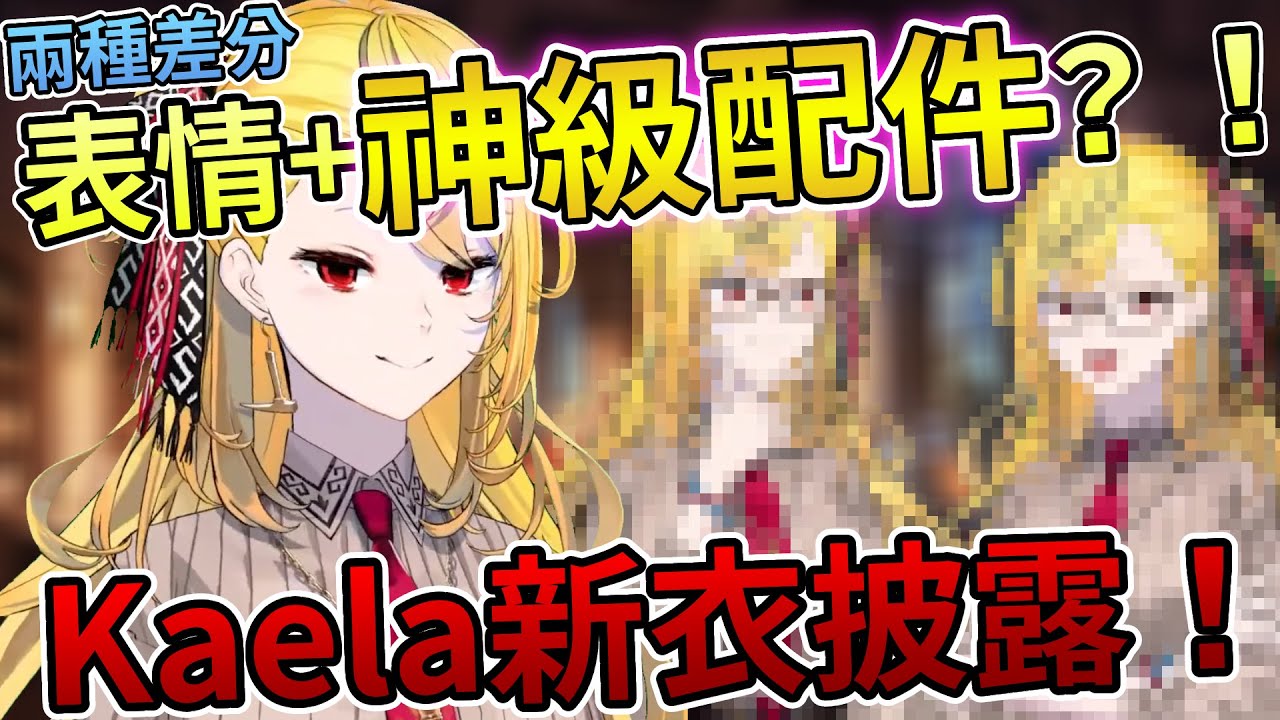 Kaela最新服裝披露！超級可愛細節超多的傳統服飾！通過螢幕都能感受到用心！以為是老師……原來是學徒啊！【Hololive中文 | Kaela ...