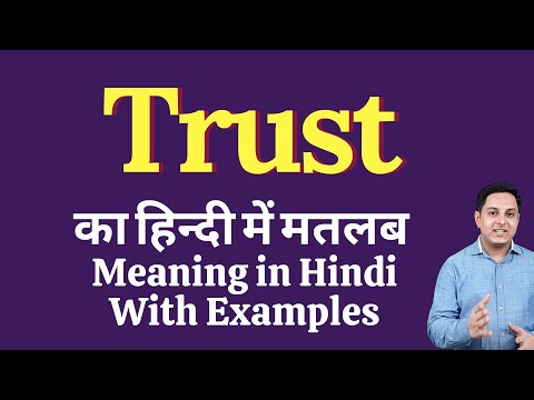 Trust meaning in Hindi | Trust का हिंदी में अर्थ | explained Trust in Hindi