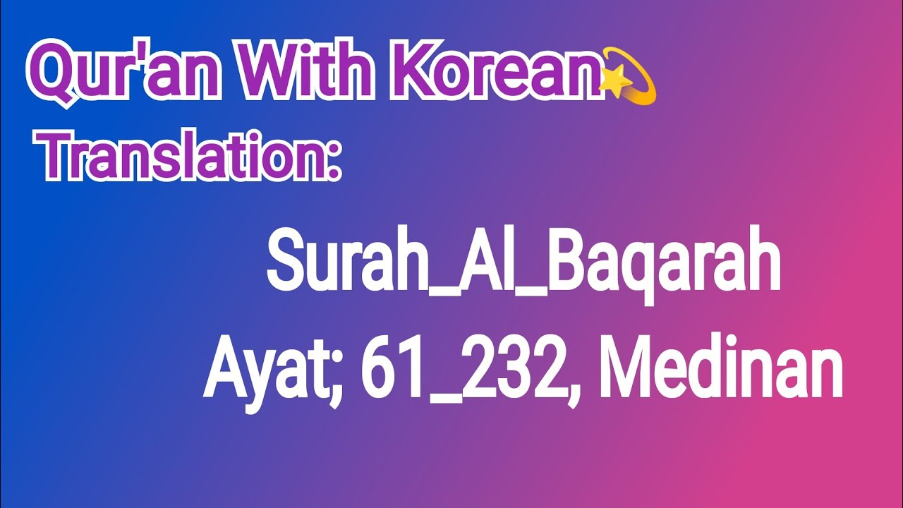 Quran Recitation Surah Al Baqarah With Korean Translation Recited By ...