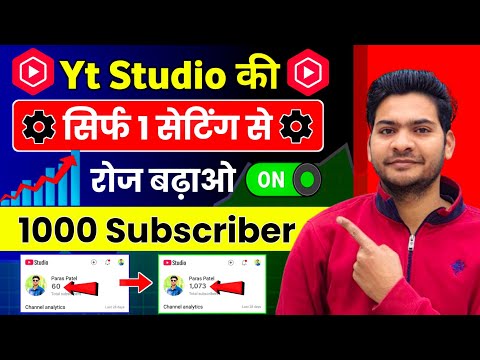 Yt Studio में इस Setting से बढ़ाओ 1K Subscriber ???? Subscriber Kaise Badhaye | Subscribe Kaise Badhaye