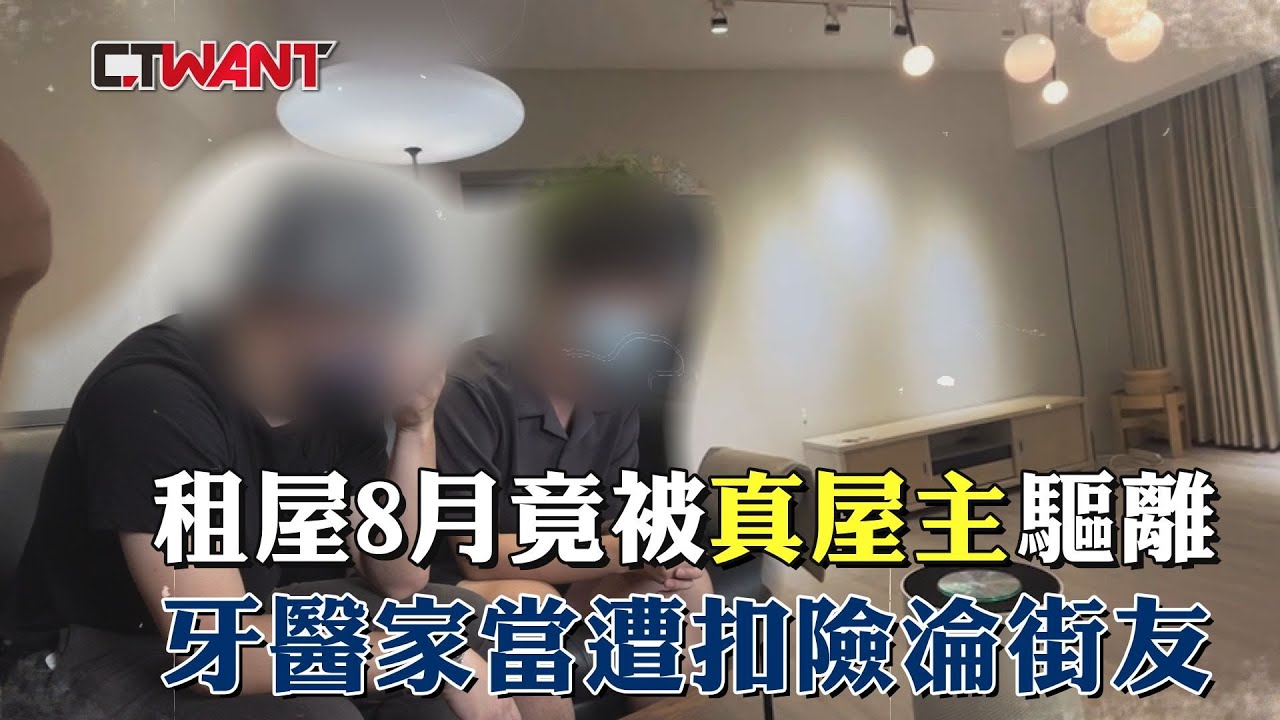 租屋8月竟被「真屋主」驅離 牙醫家當遭扣險淪街友 | 影音 | CTWANT