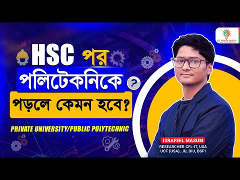 এইচএসসির পর পলিটেকনিকে পড়লে কেমন হবে? | Private University or Diploma Engineering Public Polytechnic
