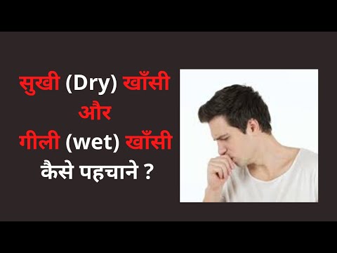 1# सुखी खाँसी और गीली खाँसी कैसे पहचाने ? difference between dry & wet cough I By Dr. Rupesh Amale