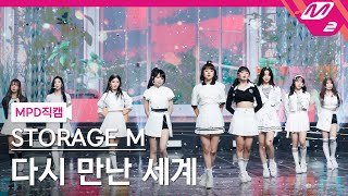 [정보/소식] [MPD직캠] 스토리지 M 직캠 4K '다시 만난 세계 - 인스티즈(instiz) 연예 카테고리
