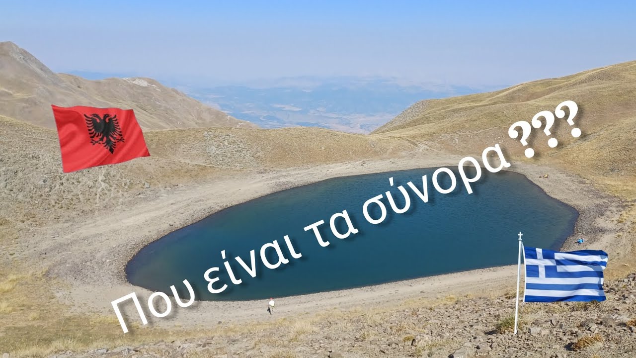 Λίμνη Γκιστόβα - Που είναι τα σύνορα; - OlaDeka