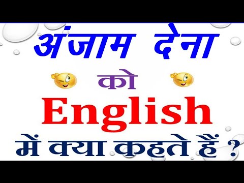 anjaam dena ko english mein kya kahte hain | anjaam dena in English