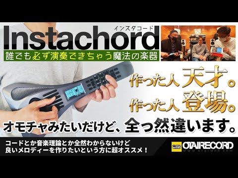 インスタコードについて – インスタコード/InstaChord(公式) インスタコードについて – インスタコード/InstaChord(公式)