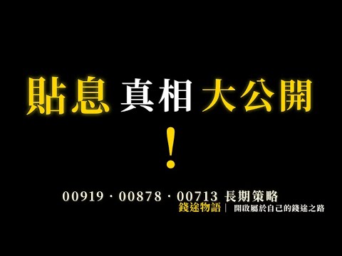 高股息ETF貼息解密:00919、00878、00713 投資攻略
