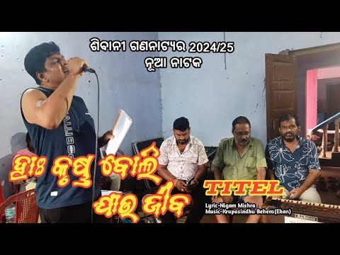 ଶିବାନୀ ଗଣନାଟ୍ୟର ନୂଆ ନାଟକ ହାଃ କୃଷ୍ଣ ବୋଲି ଯାଉ ଜୀବ Titel song ll Upendra singer ll sibani gananatya